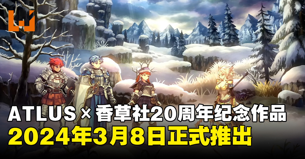 ATLUS×VANILLAWARE 20周年纪念作品！《圣兽之王》将于2024年3月8日发售！ - Wanuxi