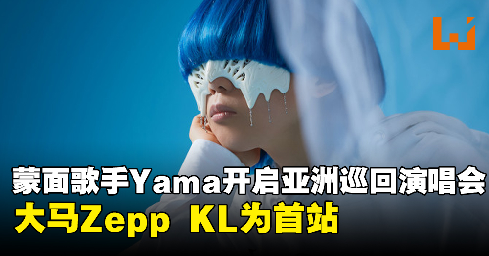 蒙面歌手Yama宣布开启亚洲巡回演唱会！第一站是马来西亚Zepp KL！ - Wanuxi