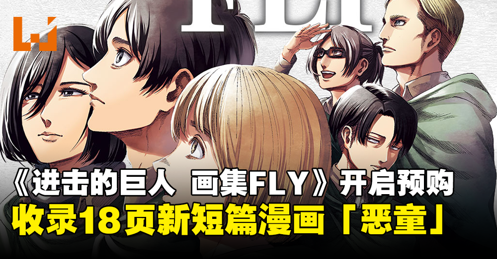 《进击的巨人 画集FLY》现已开启预购！收录18页新短篇漫画「恶童」！ - Wanuxi