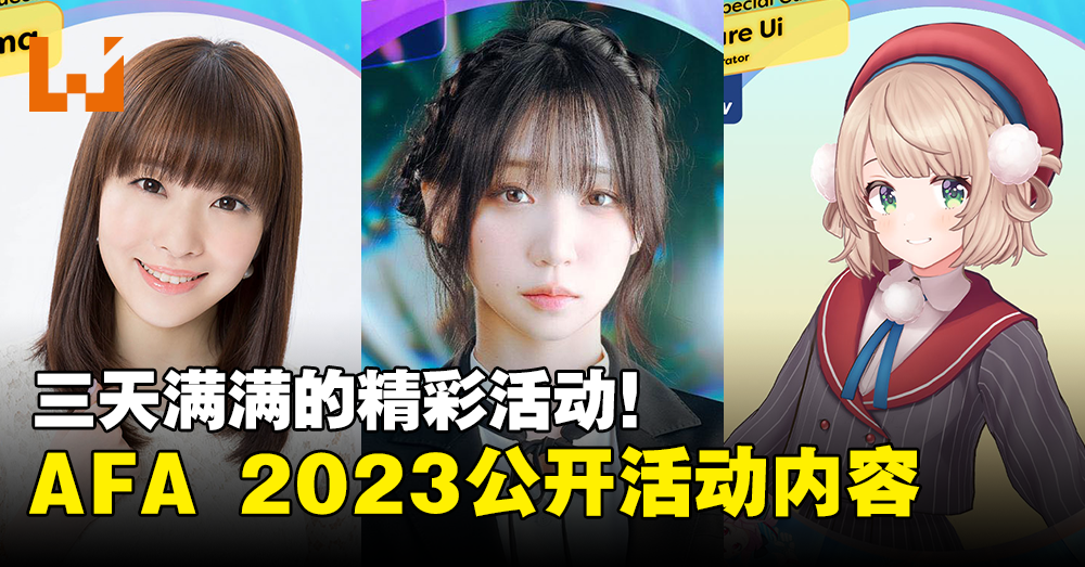 AFA Singapore 2023动漫展活动详情公开！三天都有满满的精彩活动！ - Wanuxi