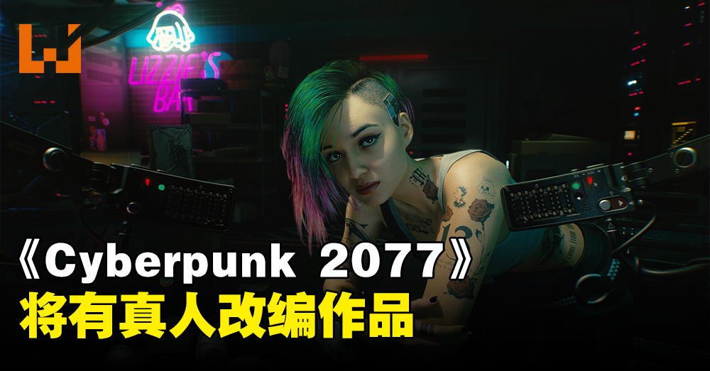 《Cyberpunk 2077》会有真人改编作品！CDPR与Anonymous Content联手打造！ - Wanuxi