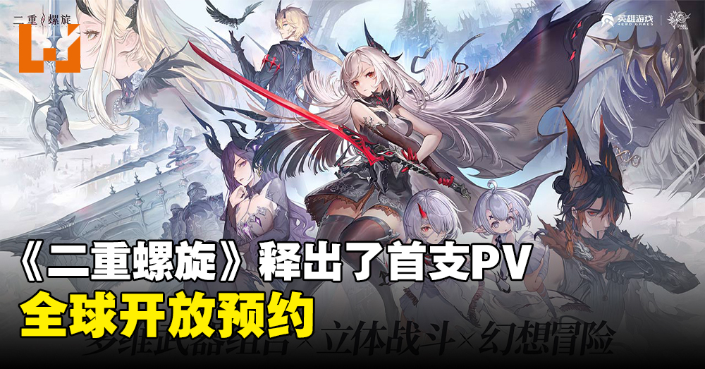 《二重螺旋》发布游戏首支PV！一款双视角幻想冒险RPG开放预约！ - Wanuxi