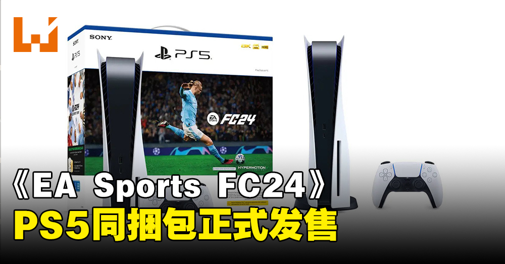 PlayStation推出《EA Sports FC 24》PS5同捆包！已经正式发售！ - Wanuxi