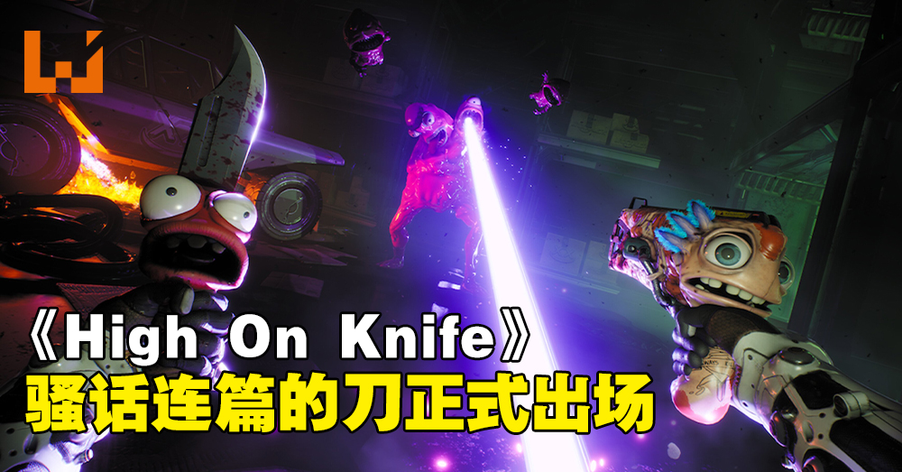 《High On Life》DLC《High On Knife》正式发售！骚话连篇的刀出场！ - Wanuxi