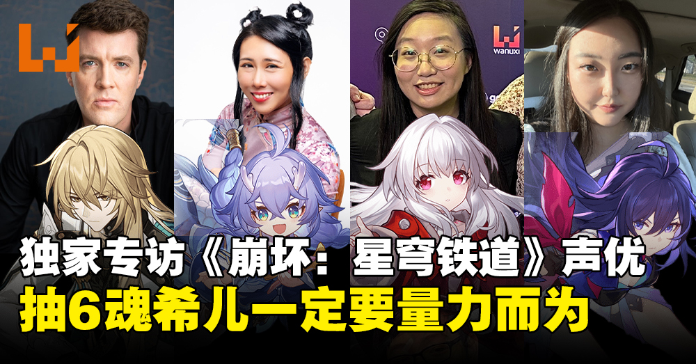 【gamescom asia 2023】独家专访《崩坏：星穹铁道》英语声优：愿意为了罗刹再录一首翻唱歌曲！ - Wanuxi