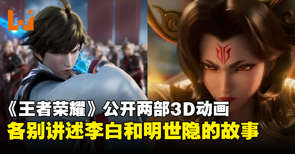 系列首部3D动画《王者荣耀：荣耀之章碎月篇》预告公开！王者「明世隐」动画新作也正筹备中！ - Wanuxi
