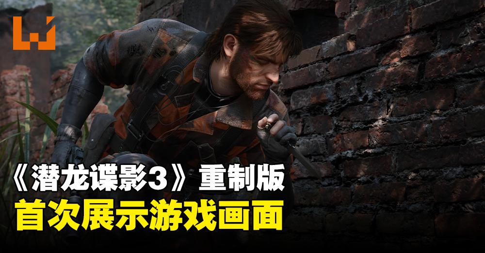 《Metal Gear Solid 3 Remake》首次展示游戏画面！游戏画面惊艳四座！ - Wanuxi