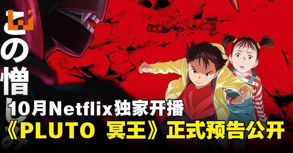 浦泽直树 × 手冢治虫《PLUTO 冥王》动画正式预告公开！10月Netflix独家上线！ - Wanuxi