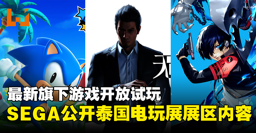 SEGA公开Thailand Game Show 2023展区内容！最新游戏开放试玩！ - Wanuxi