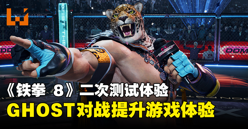 《铁拳 8》二次测试体验！GHOST对战所带来的改变！ - Wanuxi