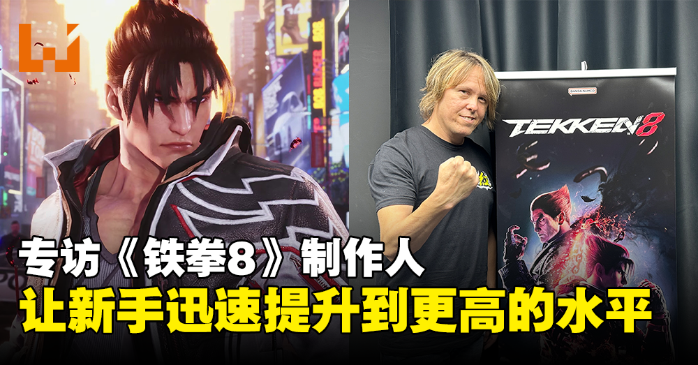 【ThGS 2023】专访《铁拳8》制作人：只需简单按钮就可以执行非常夸张的动作！ - Wanuxi