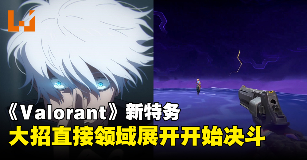 《Valorant》也来领域展开？新角色「Iso」大招直接将人带到另一个次元决斗！ - Wanuxi