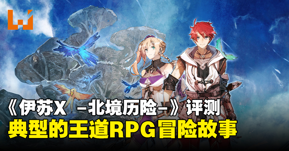 《伊苏X -北境历险-》评测！典型的王道RPG冒险故事！ - Wanuxi