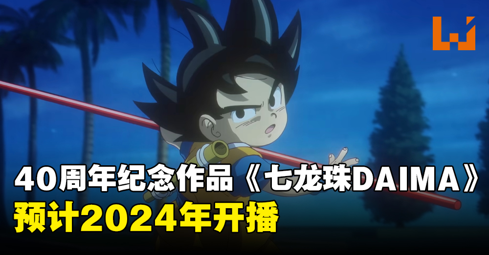 《七龙珠》将推出新系列《七龙珠 DAIMA》！全部人都成为小孩子了！ - Wanuxi