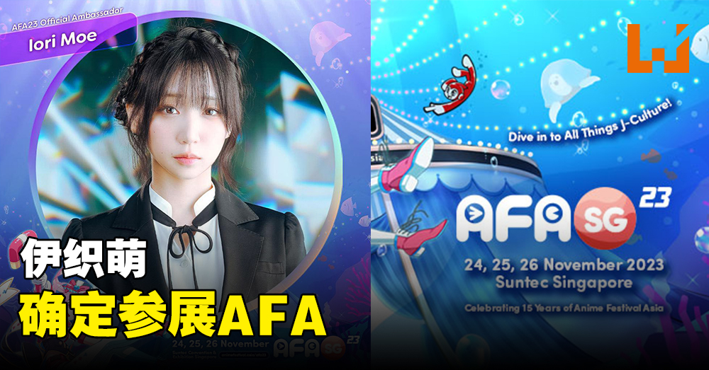 伊织萌确定出席新加坡AFA！获委任成为官方大使！ - Wanuxi