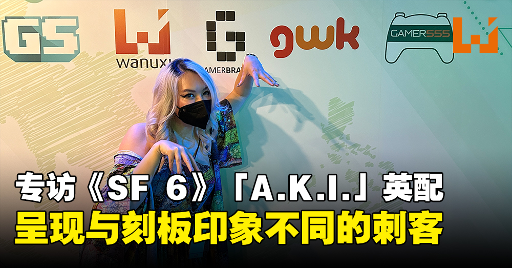 【gamescom asia 2023】独家专访《Street Fighter 6》「A.K.I.」英文声优Faye Mata：将「A.K.I.」塑造出不同的刺客！ - Wanuxi