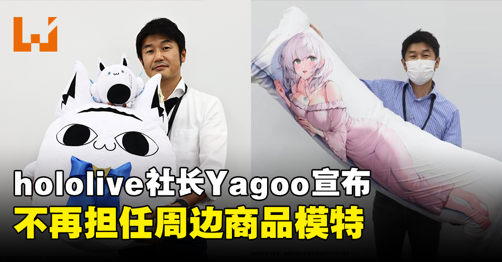 Yagoo不再担任hololive周边商品模特！Best Girl：我快要50岁了！ - Wanuxi