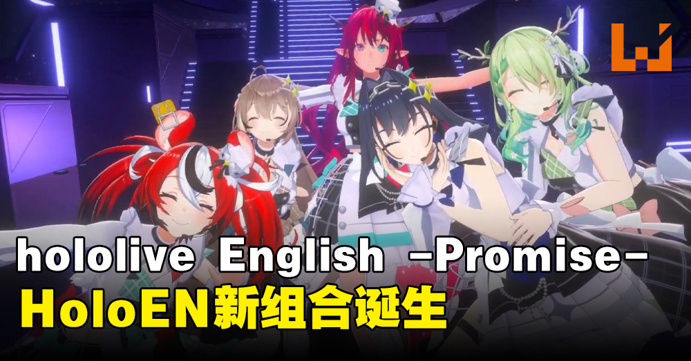 Cover宣布新组合「Hololive English-Promise」！寻找自己承诺的答案！ - Wanuxi