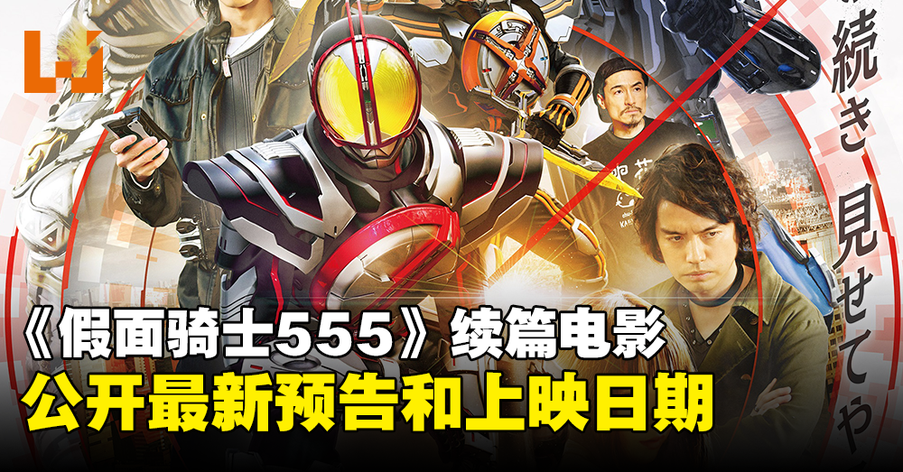 《假面骑士555 20th 天堂回归》公开最新预告和视觉图！同时宣布上映日期！ - Wanuxi