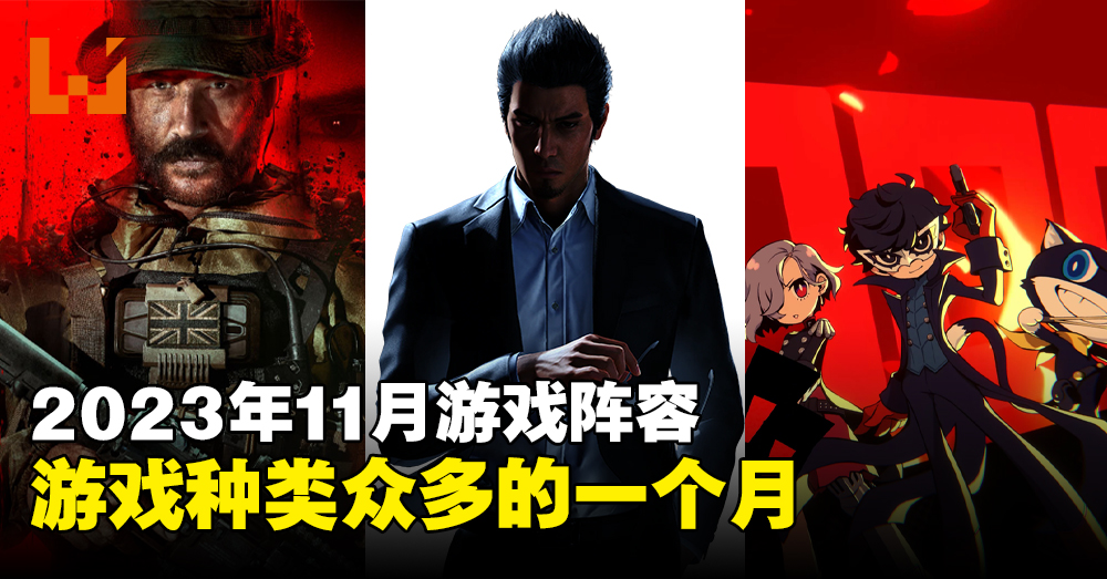 盘点2023年11月游戏阵容！桐生一马、JOKER、普莱斯上尉等人物都将回归！ - Wanuxi