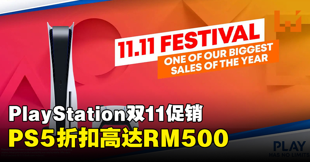 PlayStation举行双11促销！RM1,949即可入手光碟版PS5！ - Wanuxi