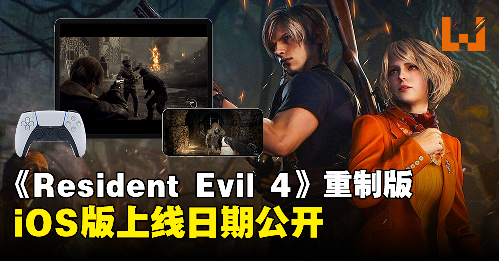 《Resident Evil 4》重制版公开iOS平台上线日期！王阿姨DLC同时推出！ - Wanuxi